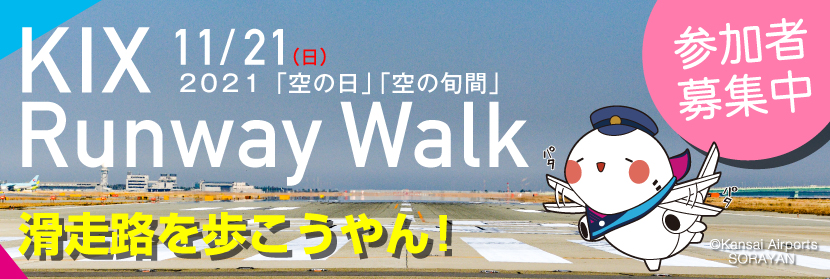 2021「空の日」「空の旬間」 KIX Runway Walk！ - 深日洲本ライナー